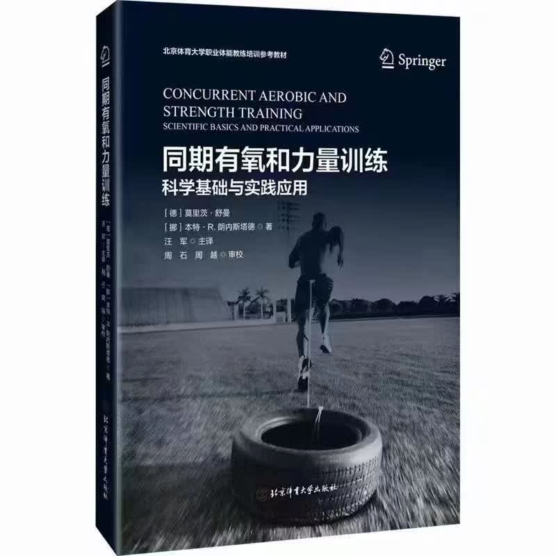 同期有氧和力量训练 基础与实践应用