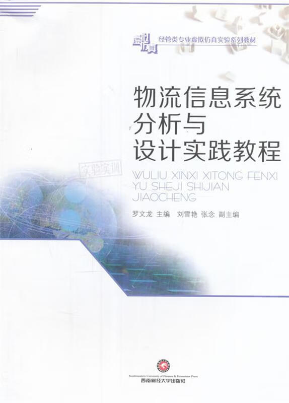 物流信息系统分析与设计实践教程 罗文龙主编