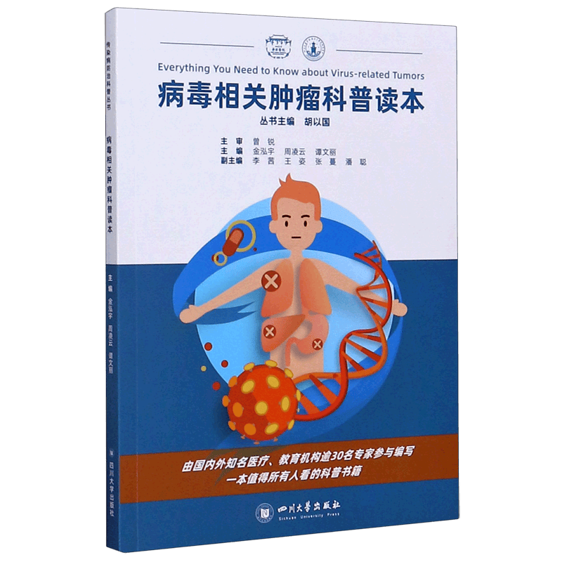 病毒相关肿瘤科普读本