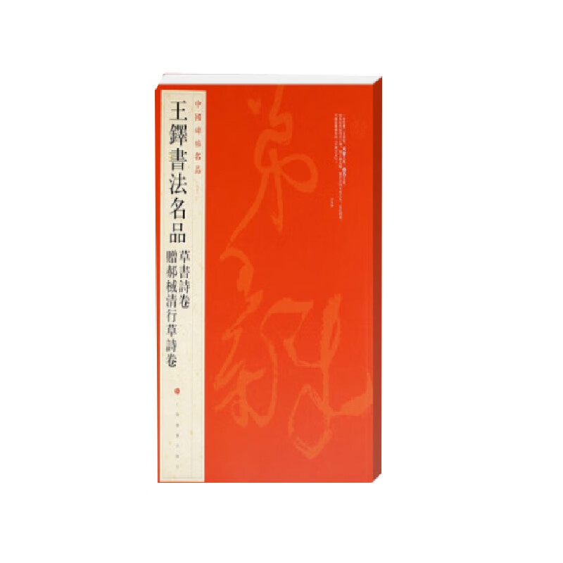 【现货】中国碑帖名品：王铎书法名品