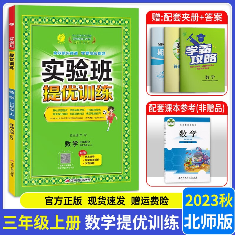 【科目可选】2023秋新版实验班提优训练三年级上册语文数学英语人教版部编版北师版小学生同步课本教材练习册 三年级上册 数学北师大