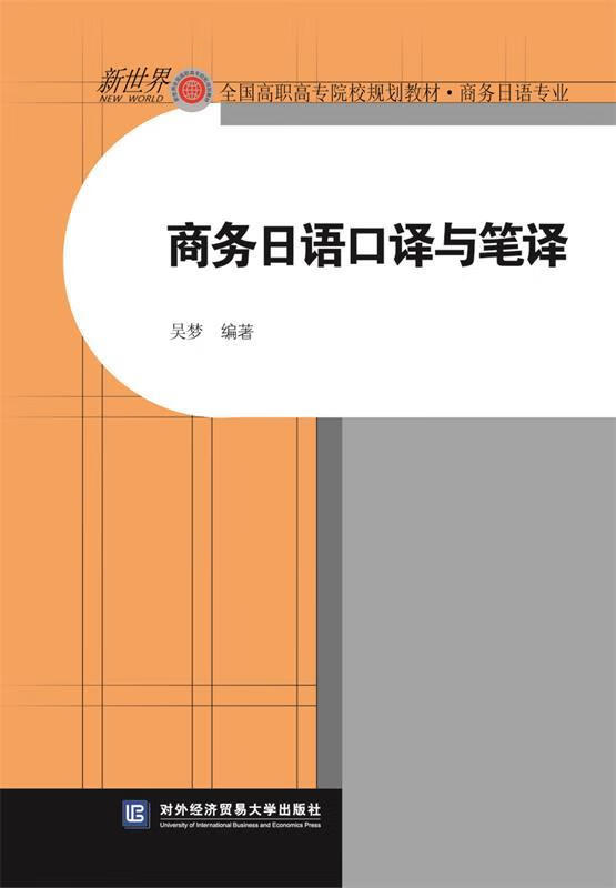 商务日语口译与笔译 吴梦 9787566321947