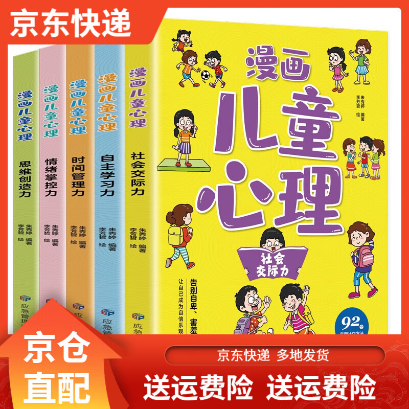 童书动漫漫画儿童心理学 全5册漫画版小学生心理社交力自信力自控力培养儿童绘本 漫画儿童心理学全5册