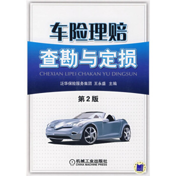 车险理赔查勘与定损 王永盛 编
