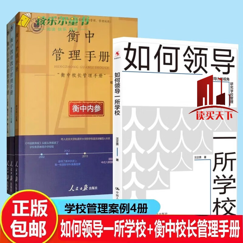 如何领导一所学校衡中校长管理手册书系衡中管理+衡中教育教学管理+衡中行政后勤管理手册解密衡中核心校长管理办学经验学校领导力C
