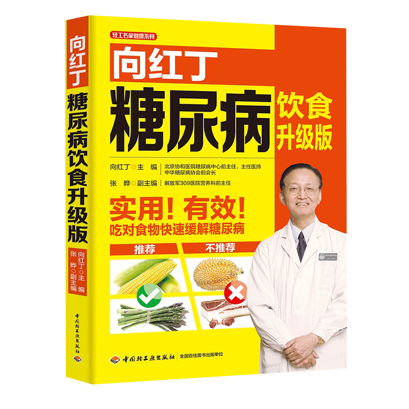 生活-向红丁糖尿病饮食升级版糖尿病饮食这样吃宜忌血糖高血压三高并发症9787518421114