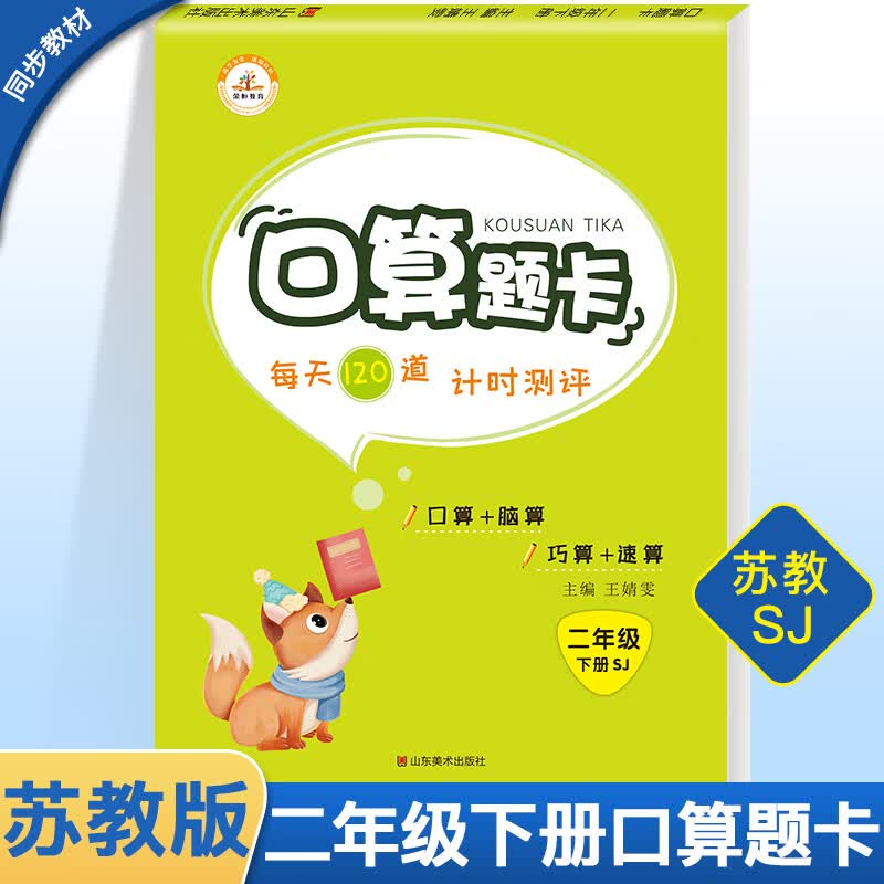 新版2023小学数学应用题解题高手一二三年级四五年级六年级上册下册苏教版专项强化思维训练大全数学解决问题 【苏教版】口算题卡 二年级下册 小学通用