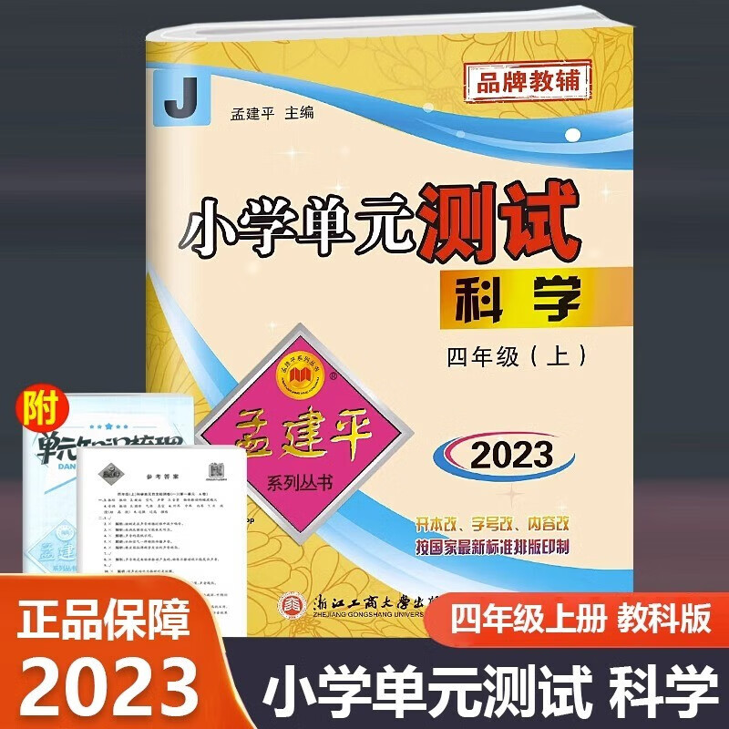 2023秋孟建平小学单元测试四年级上册科学教科版小学单元测试4年级同步检测练习题