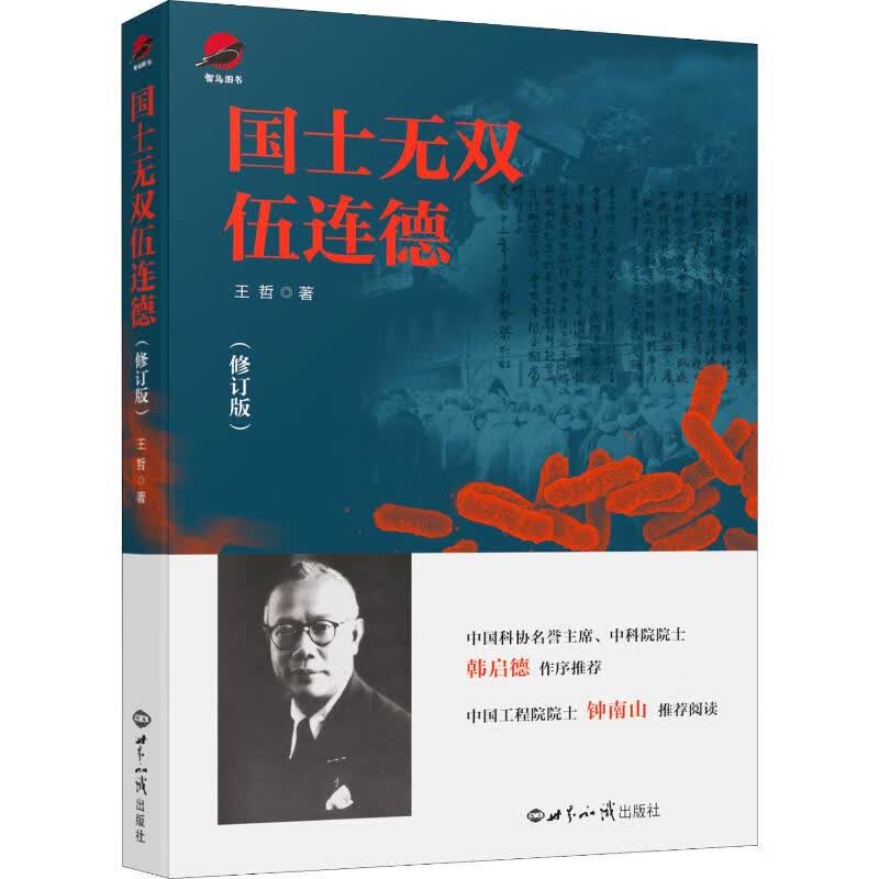 国士无双伍连德(修订版)
