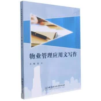 物业管理应用文写作