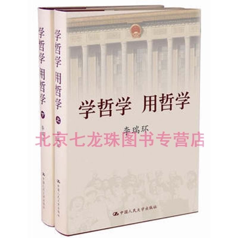 现货-学哲学 用哲学：著 (全两册) 中国人民大学出版社 平装