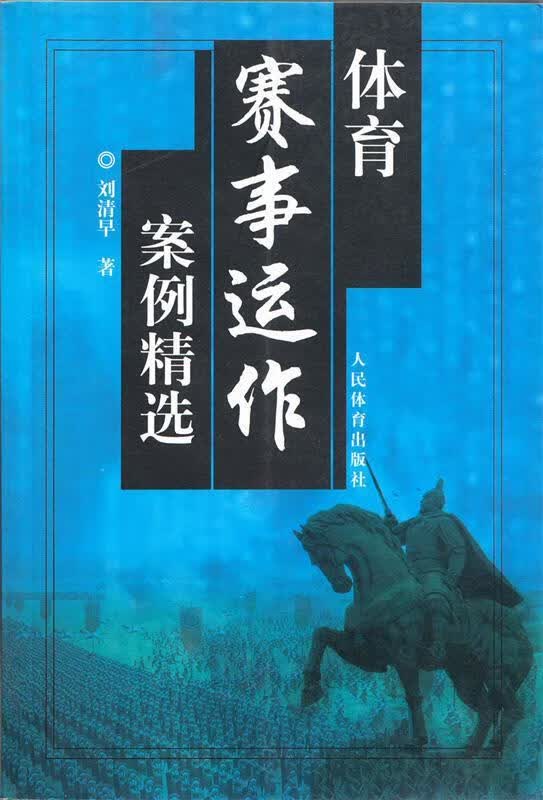 赛事运作案例精选【好书，下单速发】