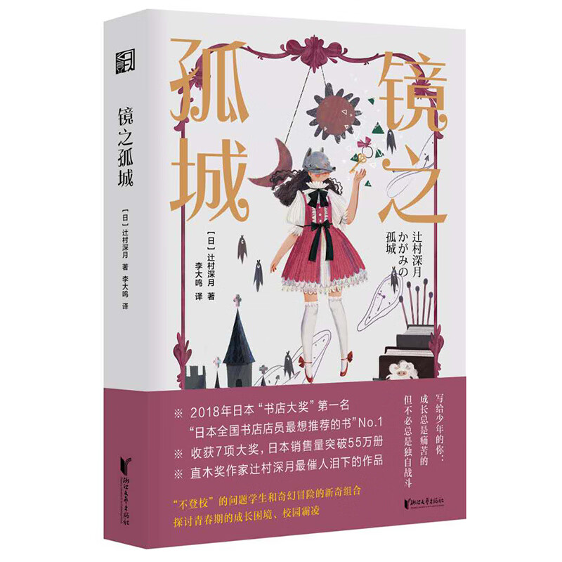 镜之孤城（2018年“书店大奖”首名作品）