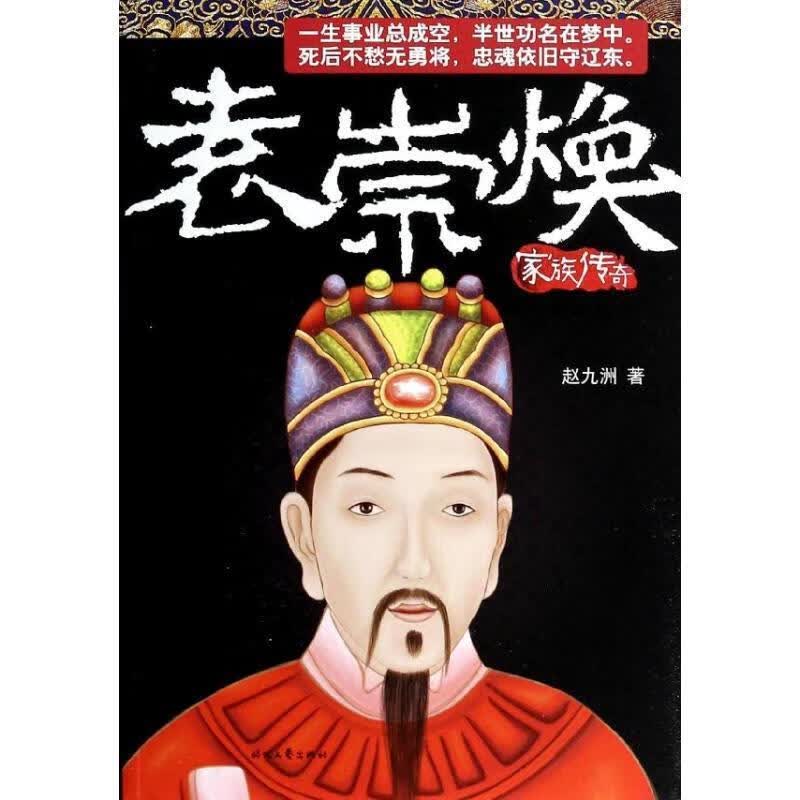 袁崇焕家族传奇 赵九洲 著 时代文艺出版社