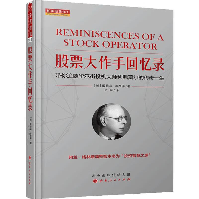 股票大作手回忆录 (美)爱德温·李费佛 芝麻 译 书籍