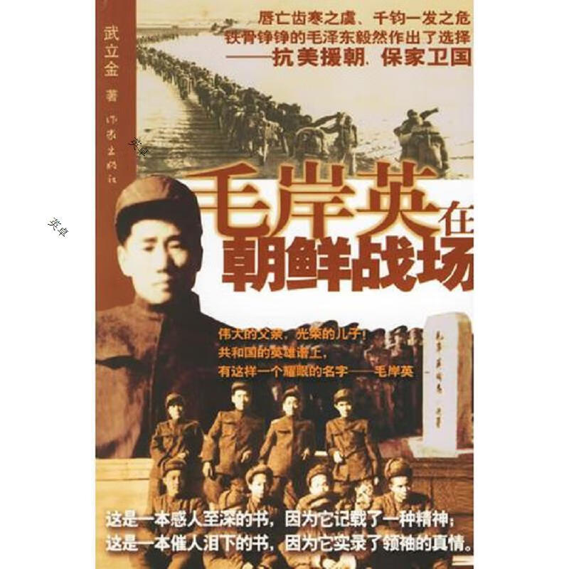 毛岸英在朝鲜战场
