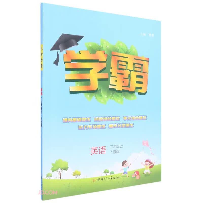 英语(3上人教版)/学霸