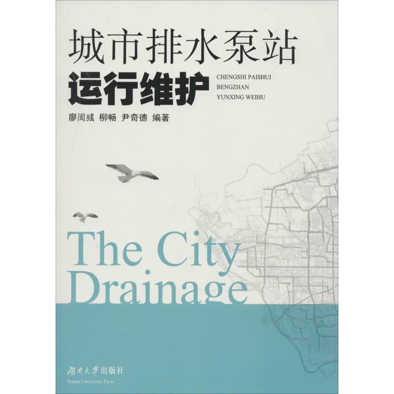 城市排水泵站运行维护 湖南大学出版社