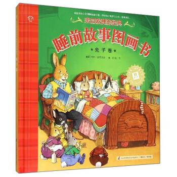 来自欧洲的经典睡前故事图画书--兔子卷9787553743523