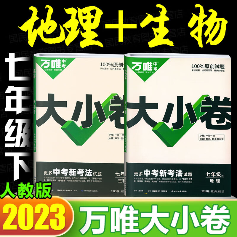 万唯大小卷七年级上册下册人教版试卷 2024新初中初一7年级上下册期末模拟复习冲刺卷 单元同步测试卷期中万维中考 下册【地理生物2本】人教版