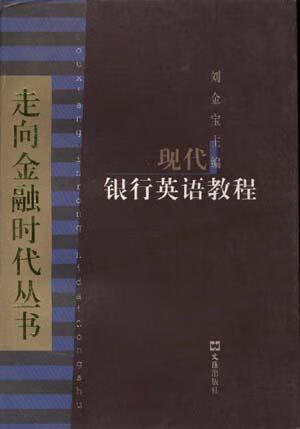 现代银行英语教程【特惠】