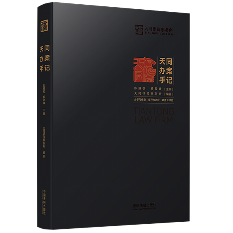 天同办案手记 天同律师事务所编委会 书籍