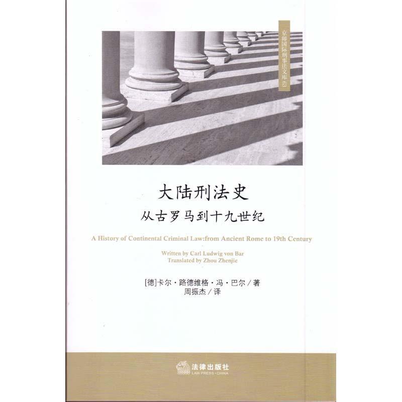 大陆刑法史-从古罗马到十九世纪
