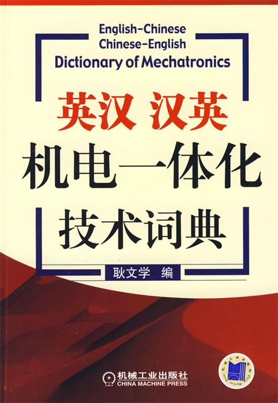 英汉、汉英机电一体化技术词典 耿文学编【书】