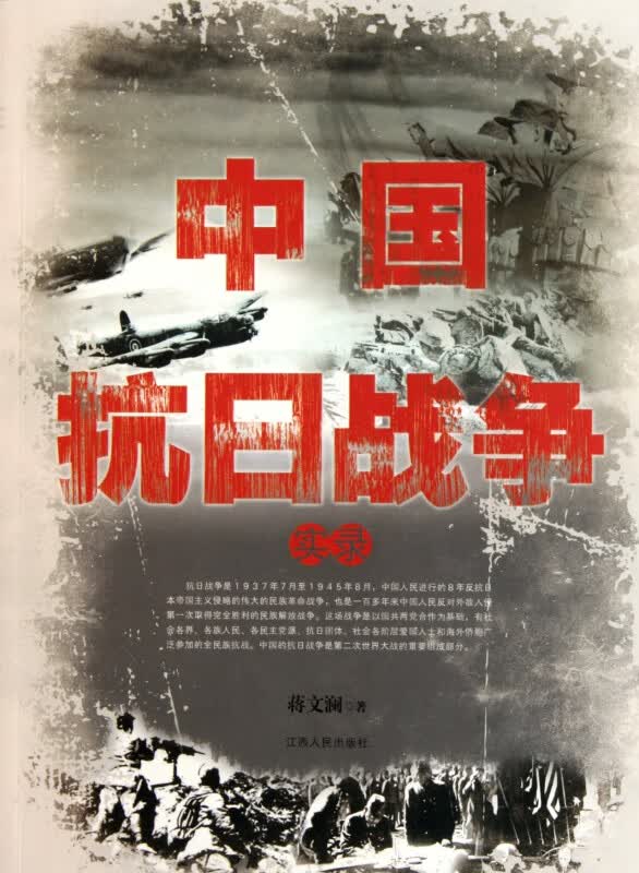 中国抗日战争实录