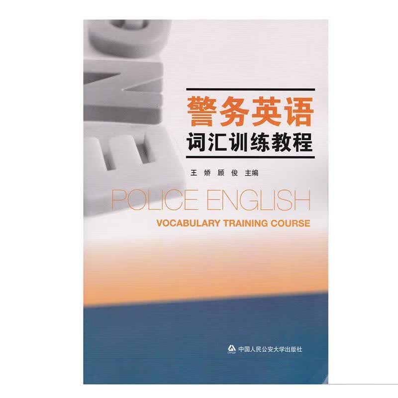 警务英语词汇训练教程 王娇,顾俊编