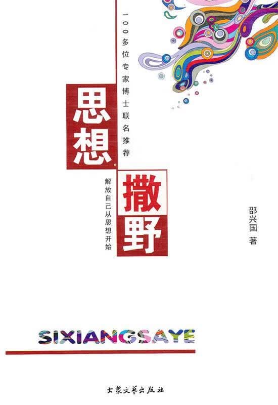思想撒野 邵兴国 著