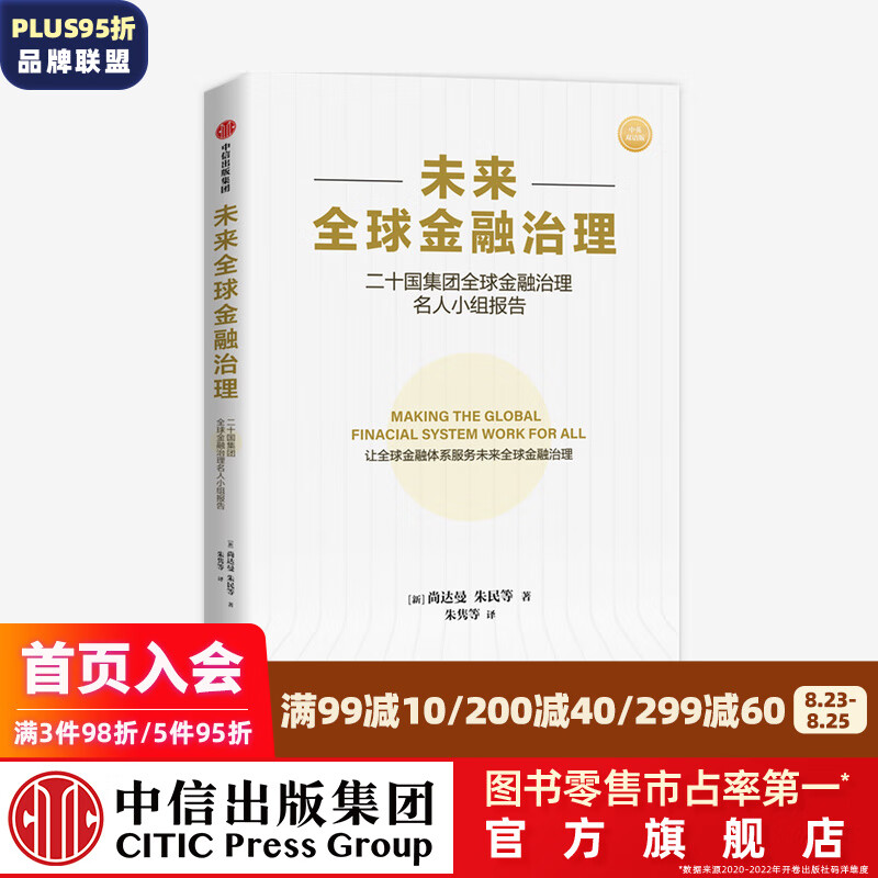 未来全球金融治理 尚达曼 等著 中信出版社图书