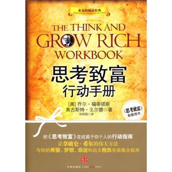 思考致富 行动手册