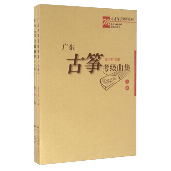 走进音乐世界系列:广东古筝考级曲集(套装共2册)