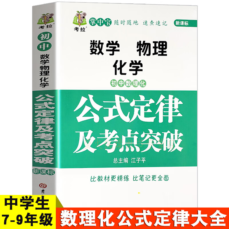 初中数理化公式定理考点突破大全 初中生教辅书籍 中学生理科必考知识 中考总复习资料概念定律速记 数学物流化学