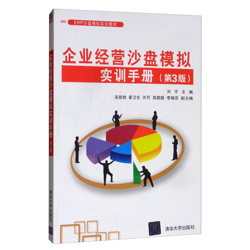 企业经营沙盘模拟实训手册（第3版）