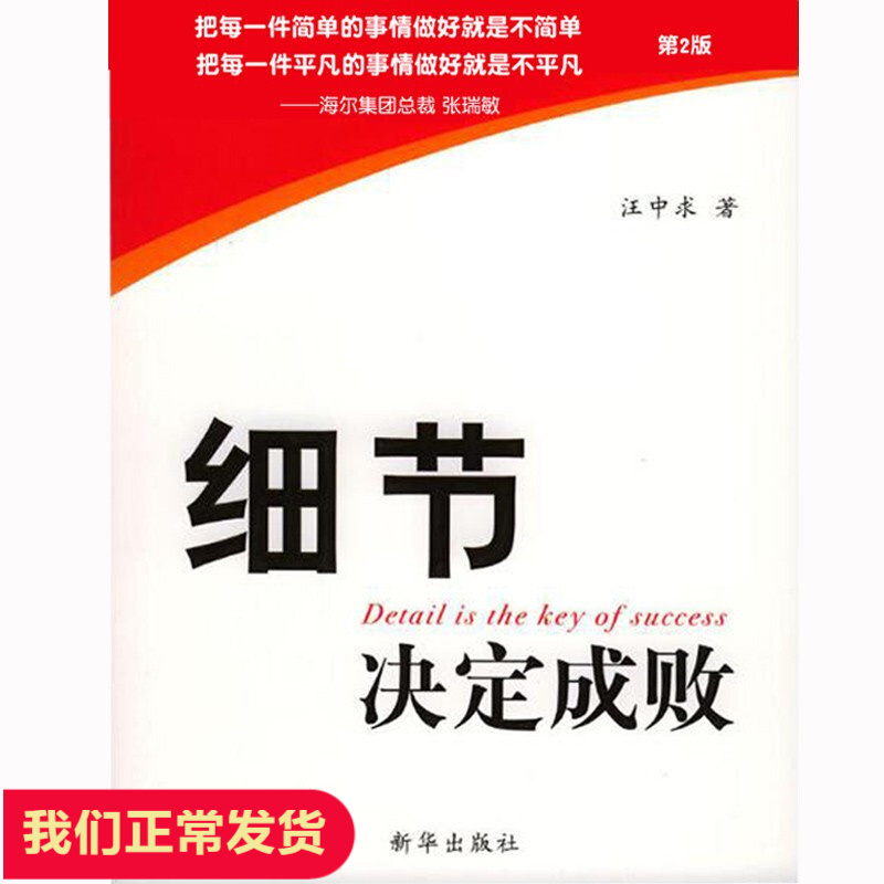 现货 细节决定成败第二版汪中求著 细节书 心理学企业管理励志书籍
