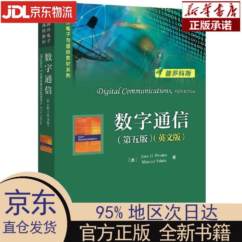 数字通信（第五版）（英文版） 电子工业出版社 [美]JohnG.Proakis（普罗