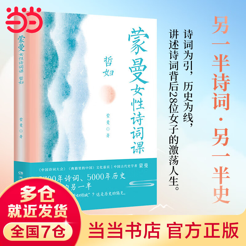 【当当】当当蒙曼女性诗词课 哲妇（继《蒙曼品最美唐诗》之后，中国诗词大会嘉宾蒙曼新作！）