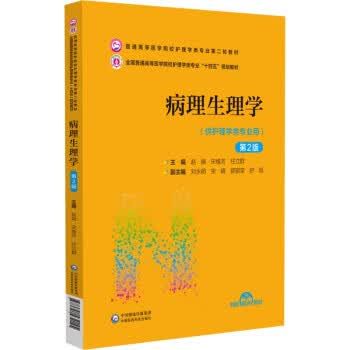 病理生理学 赵娟,宋维芳 中国医药科技出版社 9787521432145