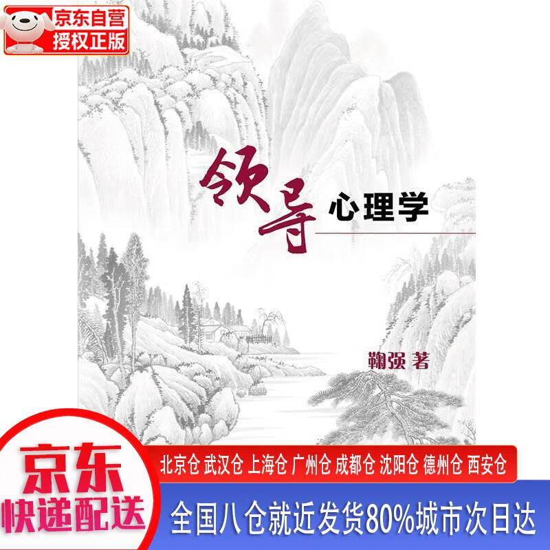 【新华全新书籍】领导心理学 鞠强 复旦大学出版社
