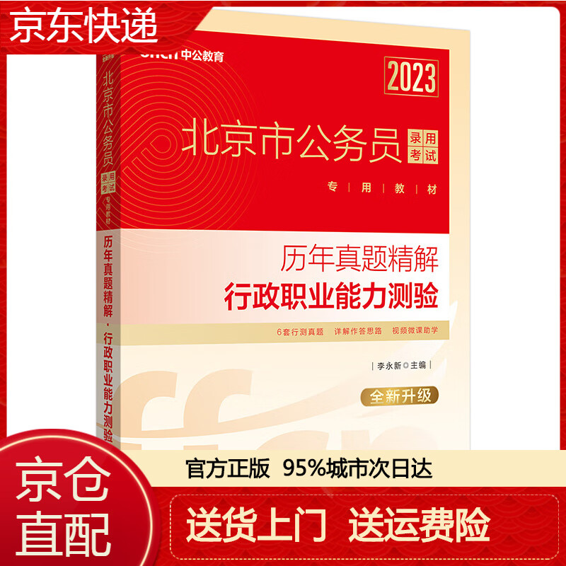北京公务员行测真题】中公2023年北京市公务员行测历年真题2022年北京市公务员考试真题试卷精解行测试卷市考京考刷题模拟题库习题 2023 历年真题行测