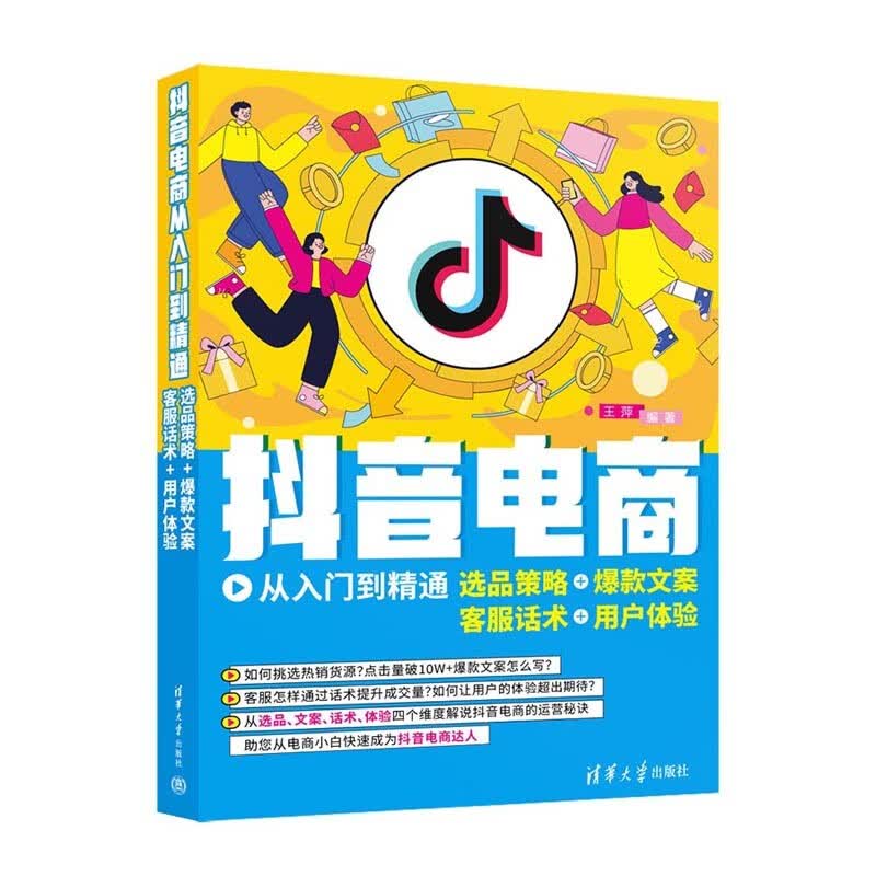 抖音电商从入门到精通(选品策略爆款文案客服话术用户体验)