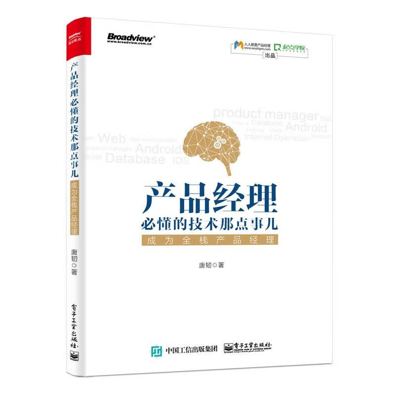 产品经理必懂的技术那点事儿成为全栈产品经理 唐韧著 客户端服务器端数据库数据处理IT基础知识学 非