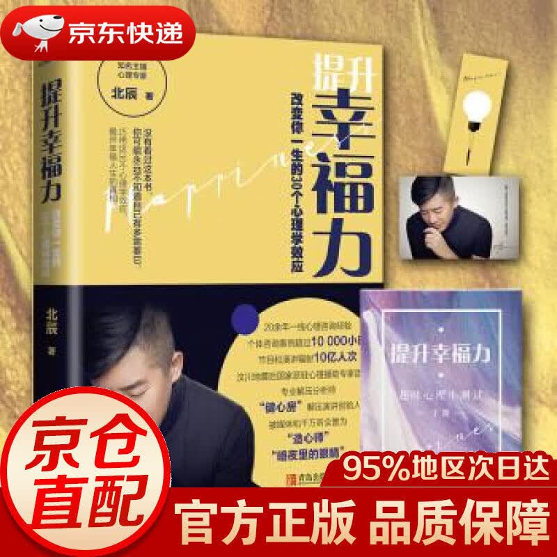 【 】提升幸福力：改变你一生的30个心理学效应 北辰 著 青岛出版社