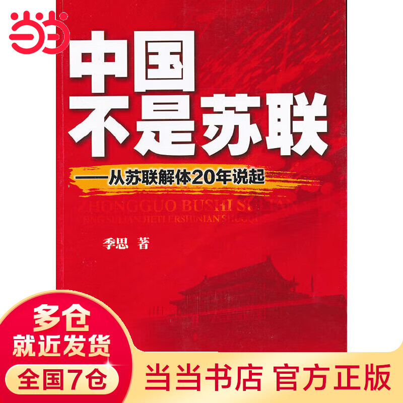 中国不是苏联——从苏联解体20年说起