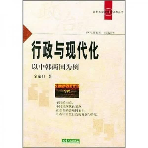行政与现代化：以中韩两国为例