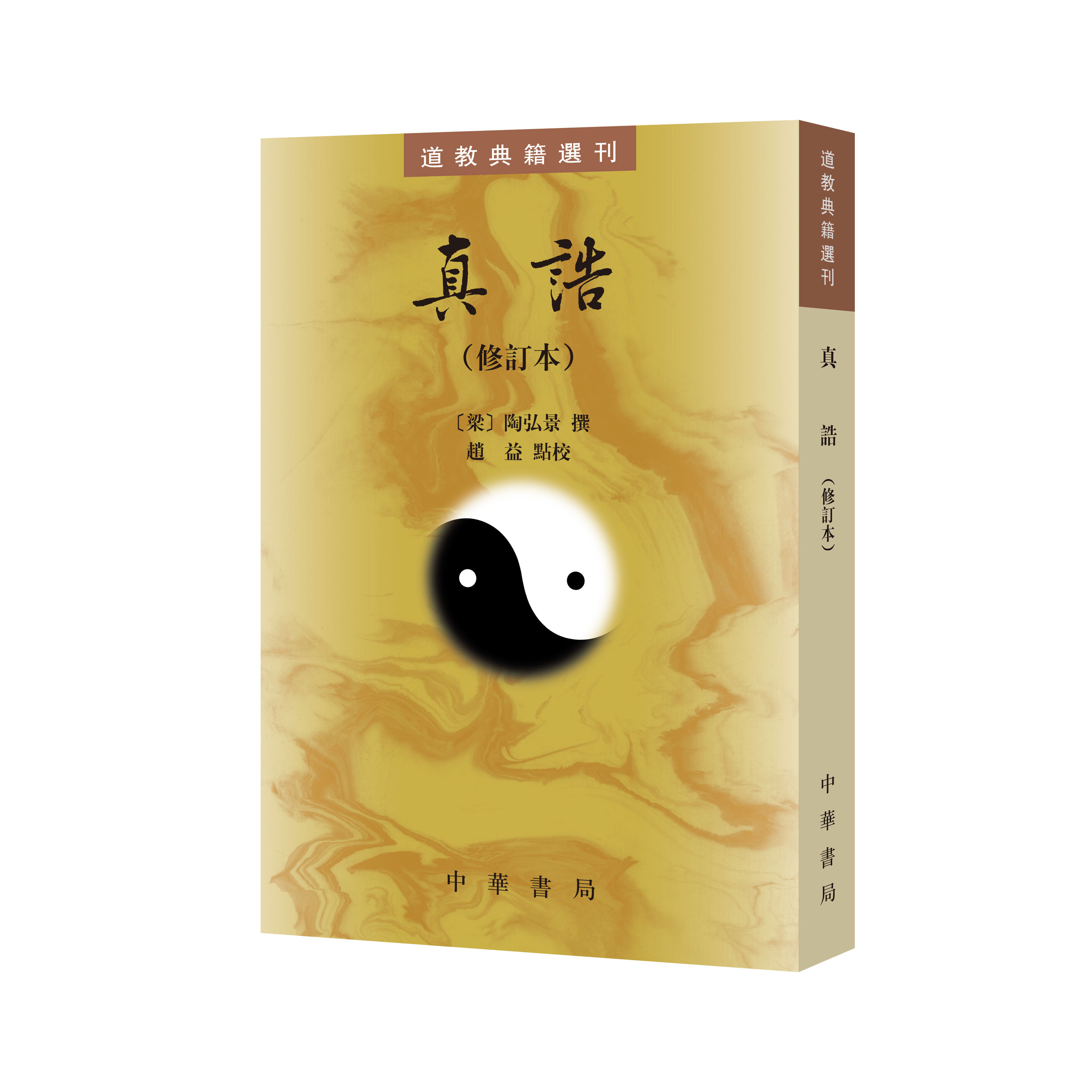 真诰（修订本）(梁) 陶弘景撰，赵益点校 道教典籍选刊 中华书局