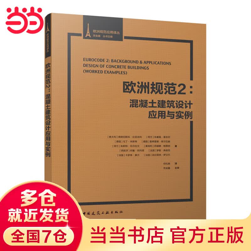 欧洲规范2：混凝土建筑设计应用与实例