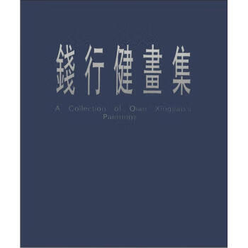 钱行健画册 钱行健签赠本（含盒子）